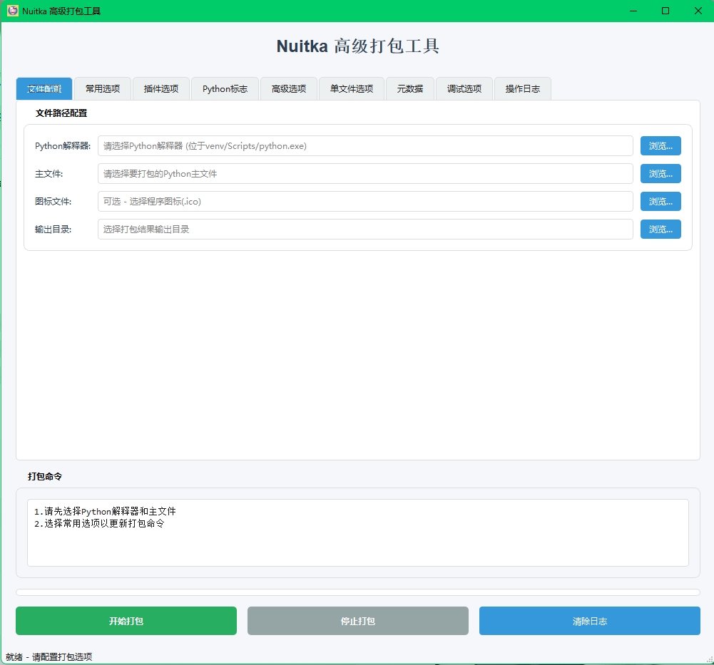 Nuitka-GUI-Packager - Nuitka 图形化打包工具